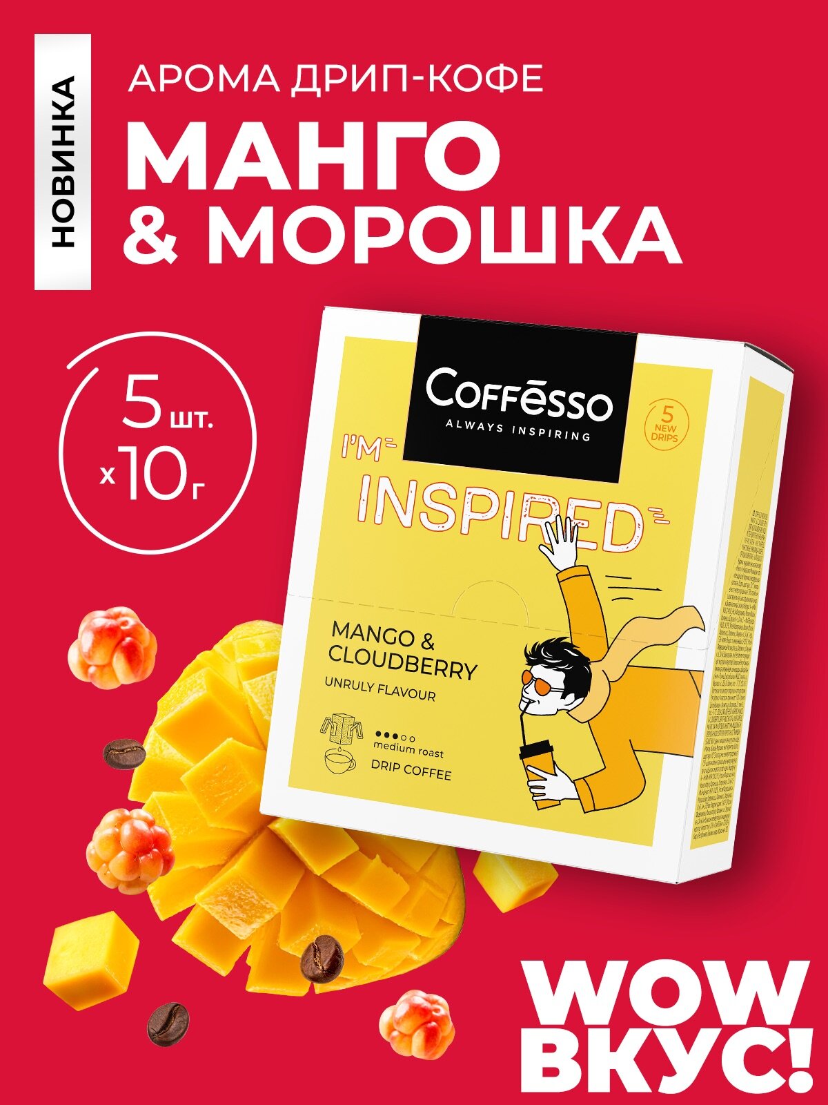 Кофе в дрипах Coffesso Inspired Mango & Cloudberry, 5 шт