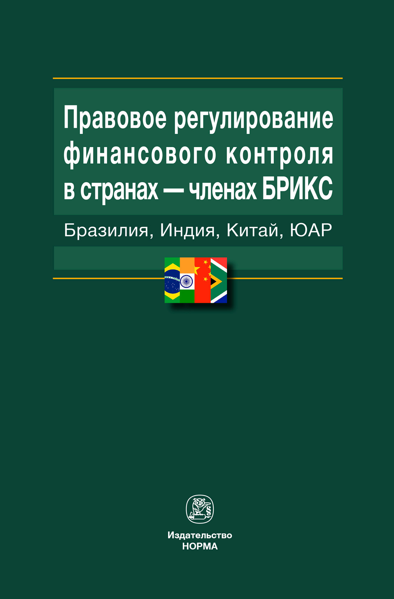 Правовое регулирование финансового контроля в странах - членах брикс (Бразилия, Индия, Китай, ЮАР)-М: Юр. Норма,2026