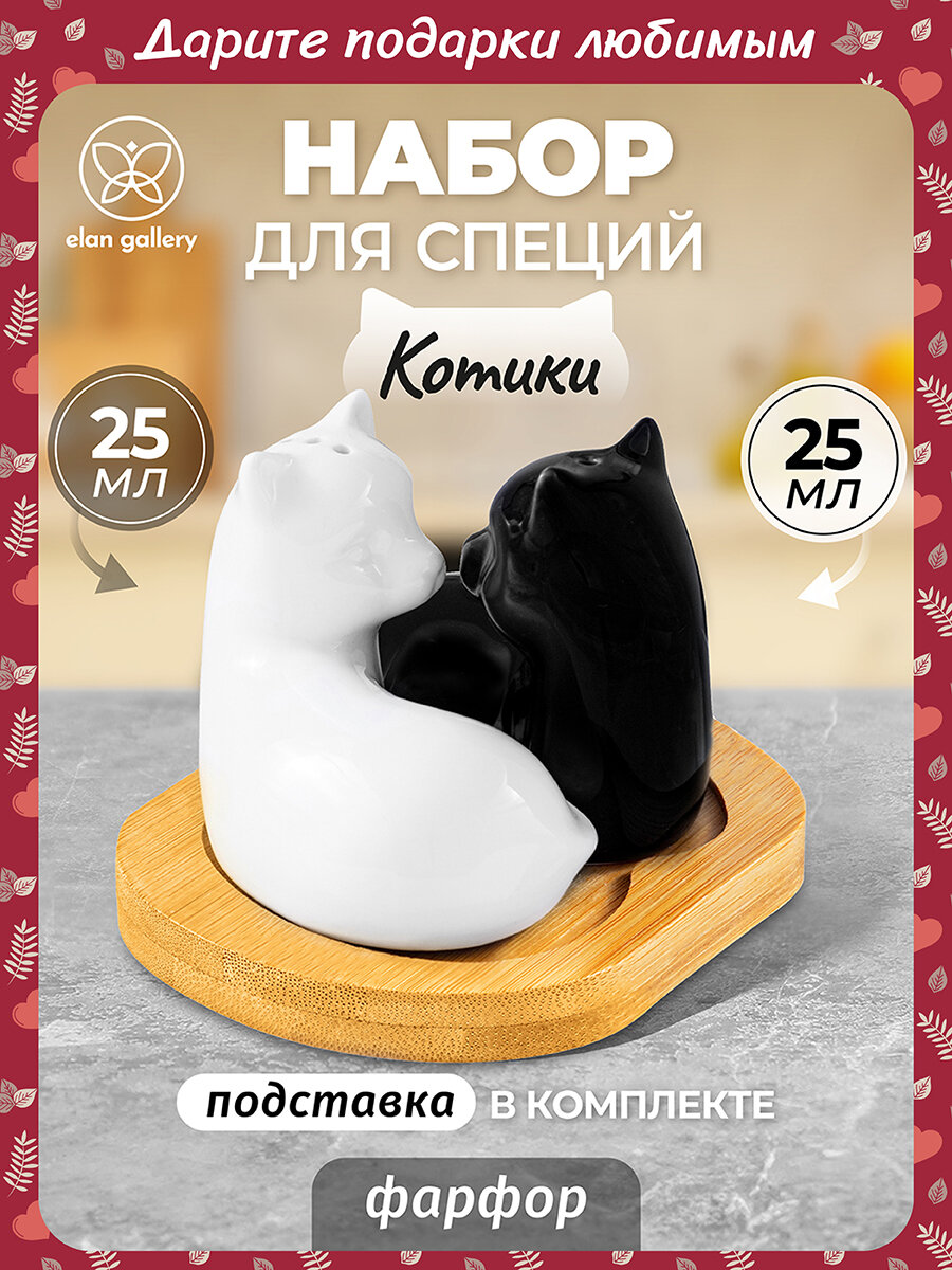 Набор для специй 2 предмета Elan Gallery Кошки черно-белые на деревянной подставке