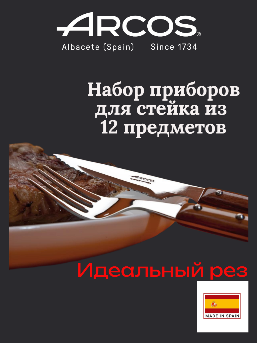 Набор ножей и вилок для стейка Arcos Steak, рукоять прессованное дерево, 12 предметов 6 персон, Испания