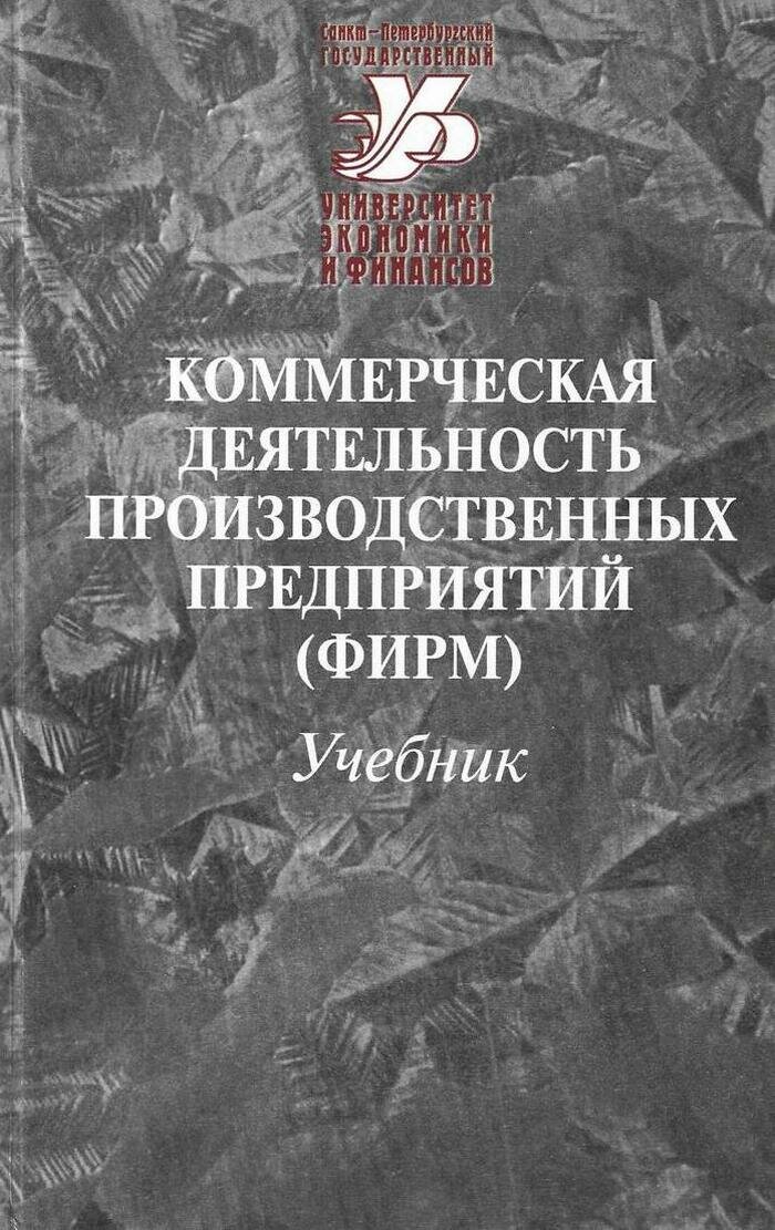 Коммерческая деятельность производственных предприятий (фирм): Учебник