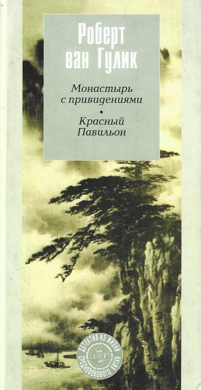 Монастырь с привидениями. Красный Павильон
