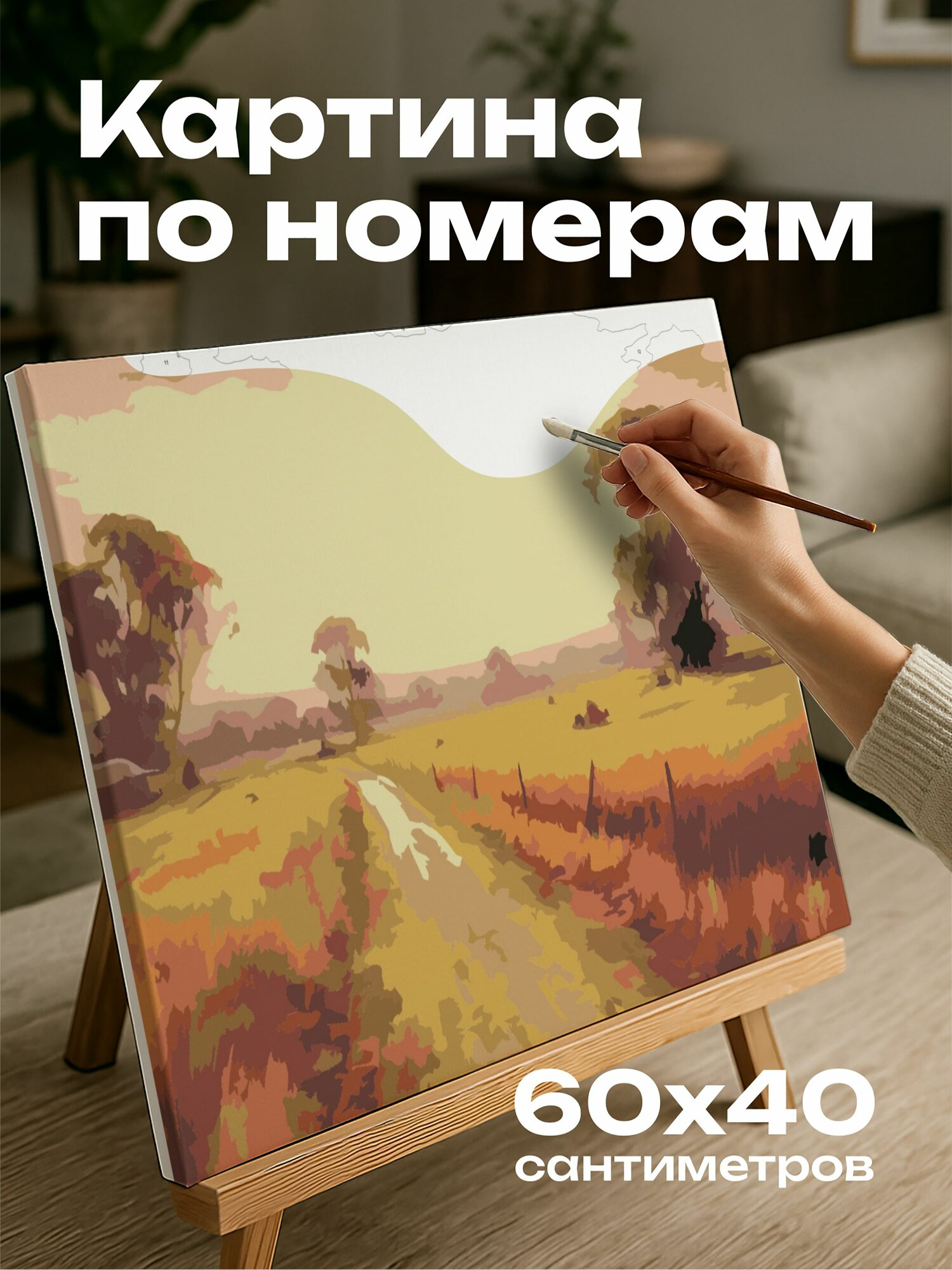 Картина по номерам 60x40 см, картина, импрессионистическая, масло, сельский пейзаж, солнце, грунтовая дорога, поле