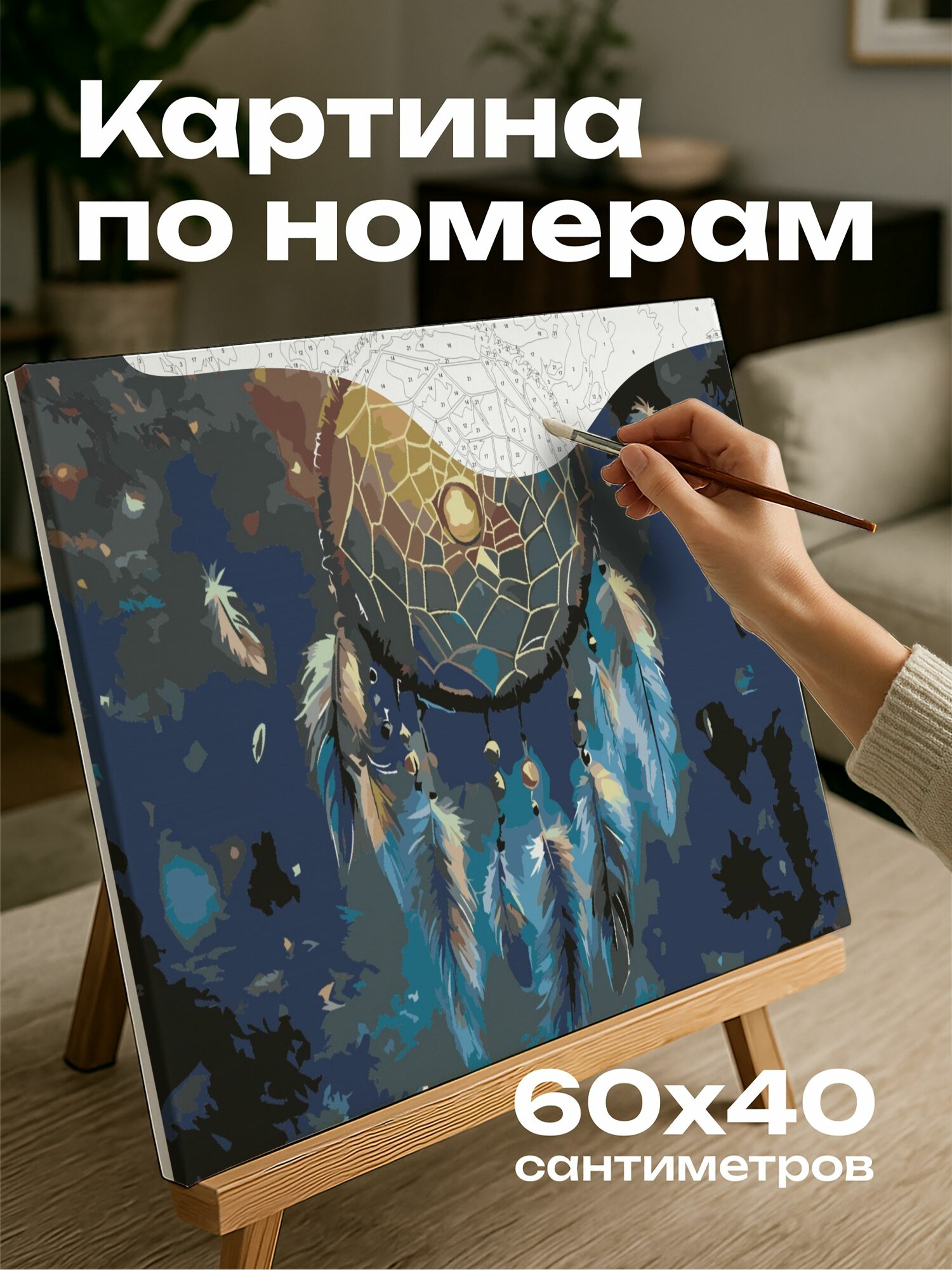 Картина по номерам 60x40 см, Ловец снов, перья, бисер, лунный свет, лесная поляна, паутина, сияние, неземные сны