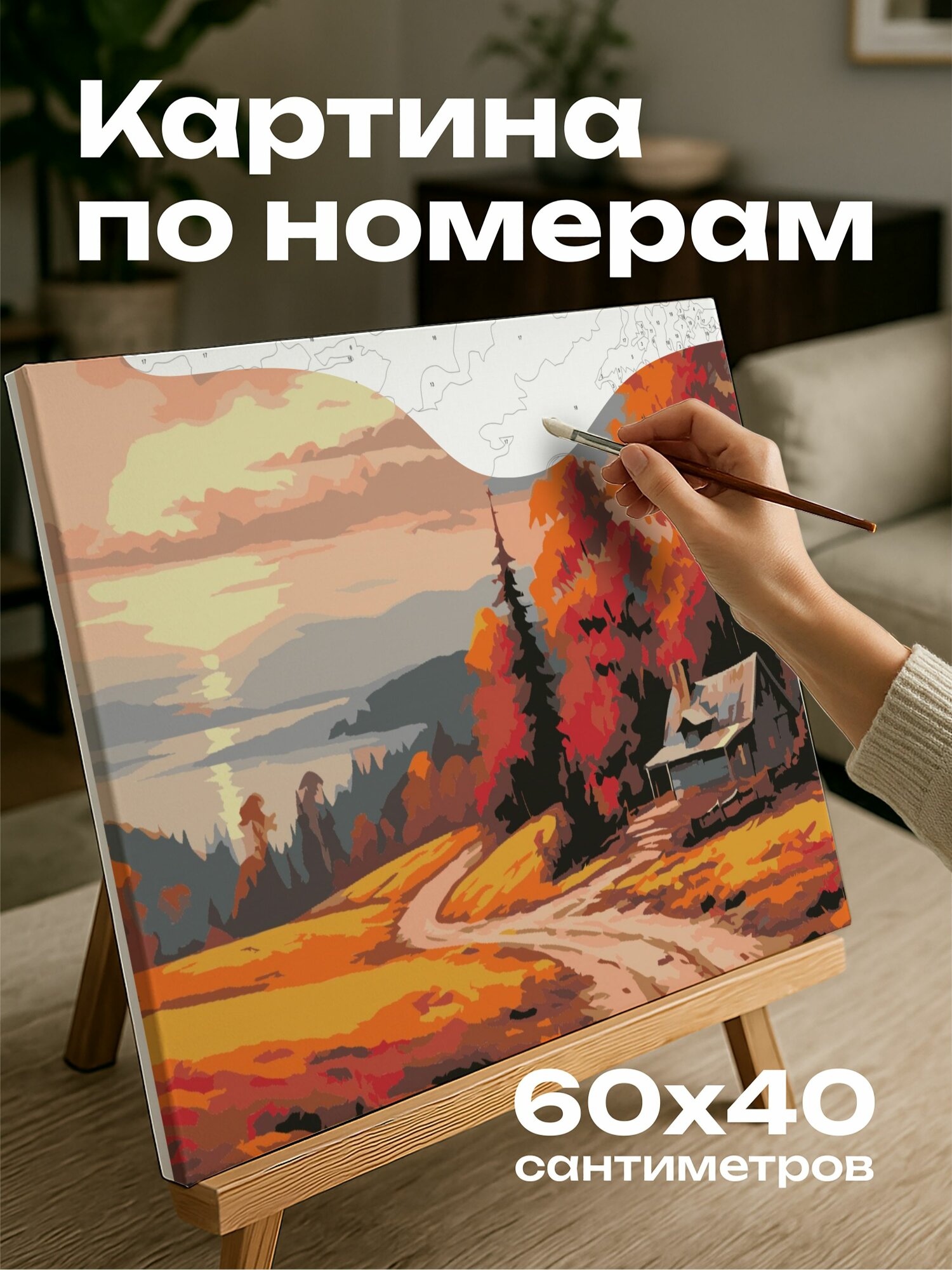 Картина по номерам 60x40 см, картина, масло, сельский пейзаж, осень, теплые цвета, землистые цвета, оранжевый, красный