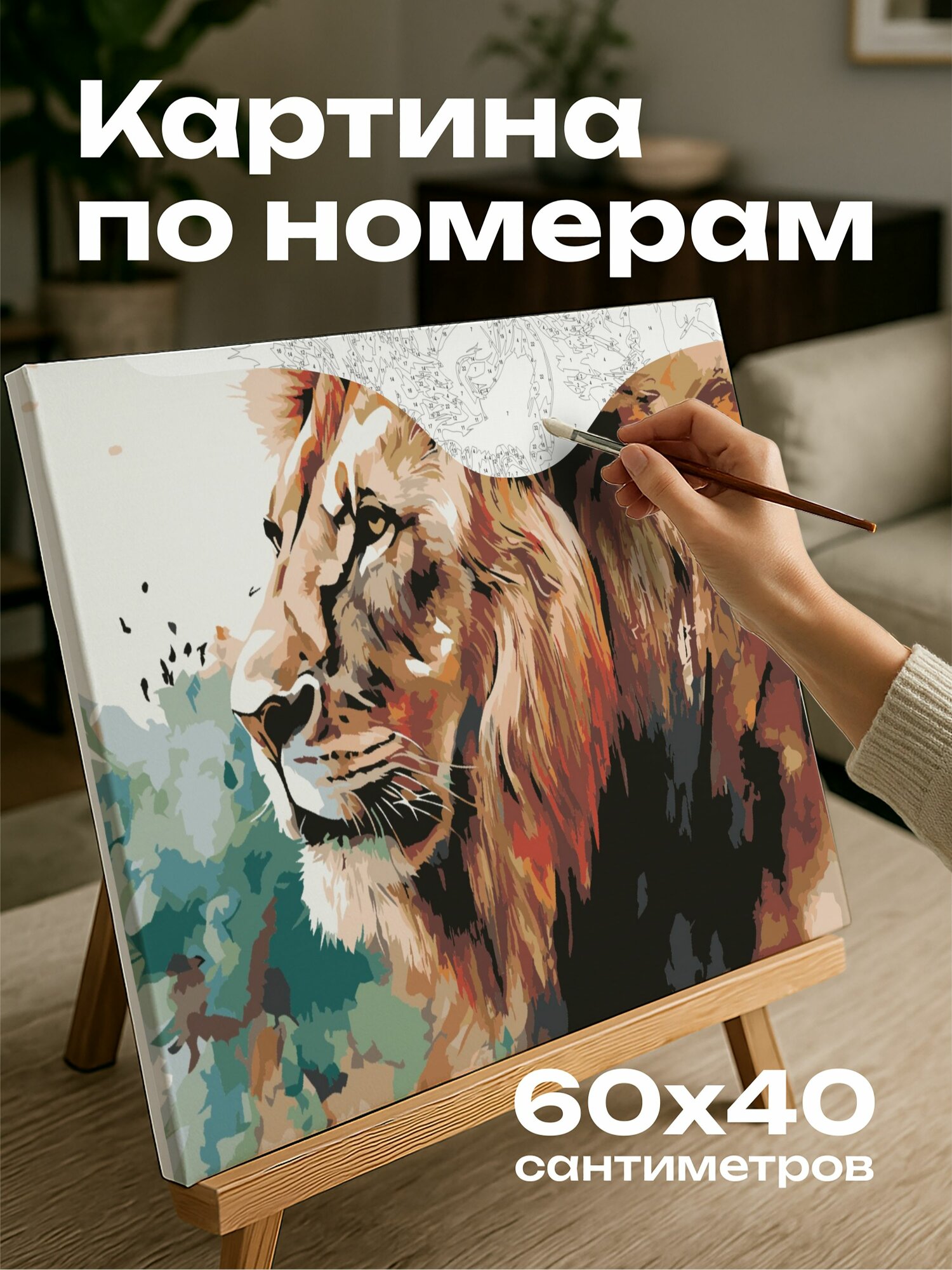 Картина по номерам 60x40 см, Лев, акварель, иллюстрация, величие, сила, яркие оттенки, нежные мазки, масштаб 5:3.