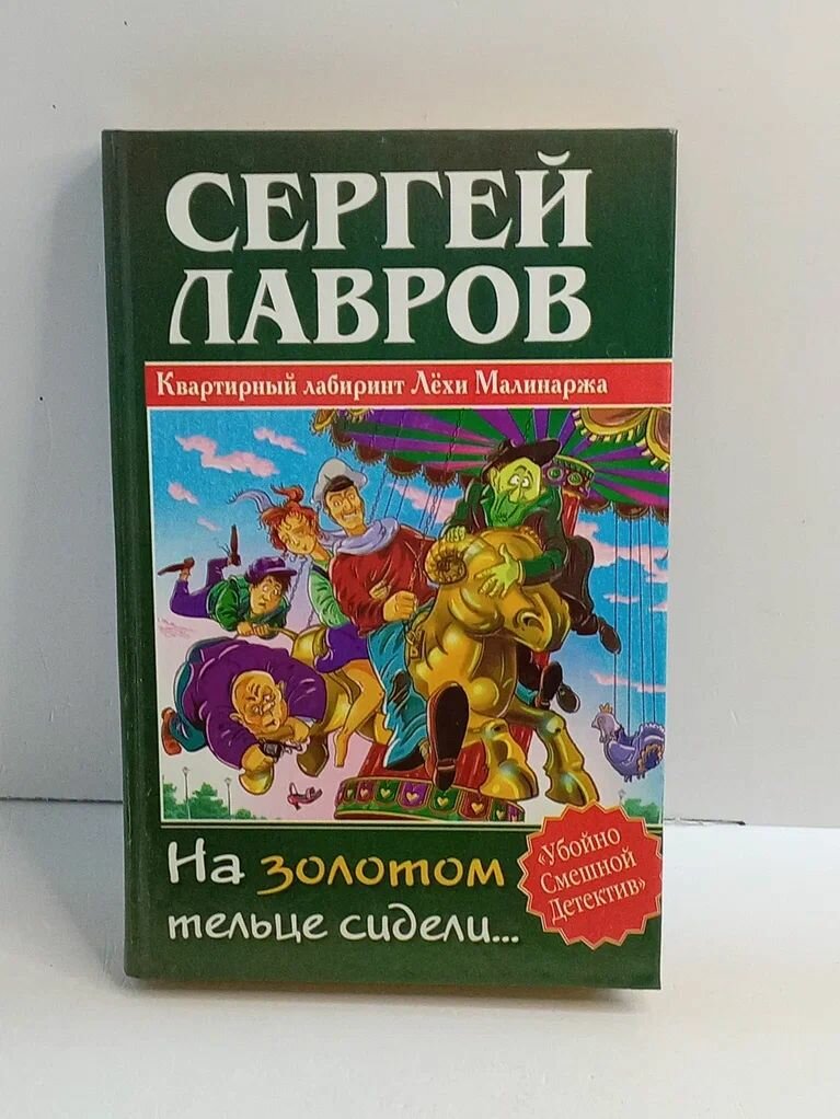 На золотом тельце сидели.
