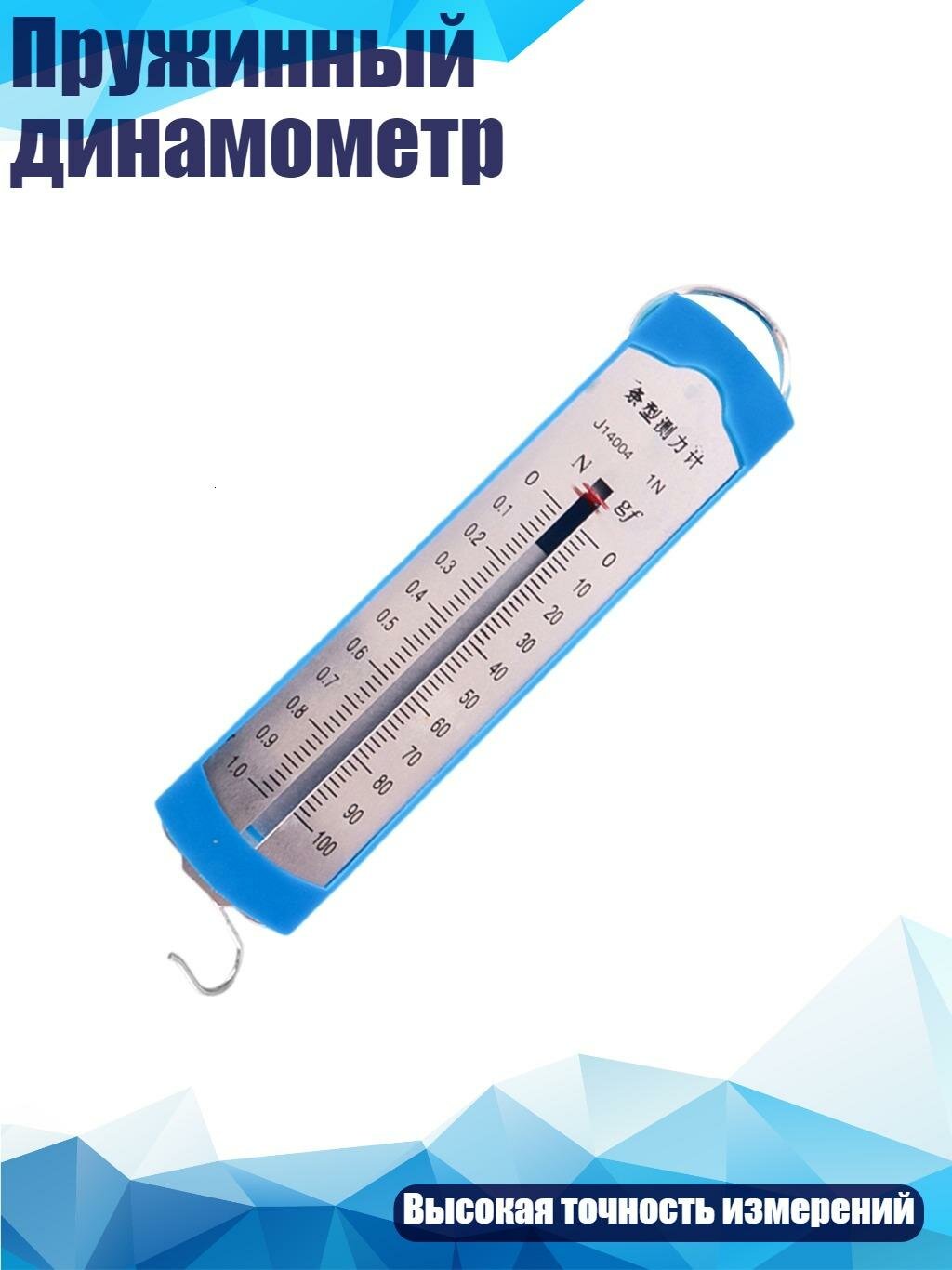 Пружинный динамометр, 1N