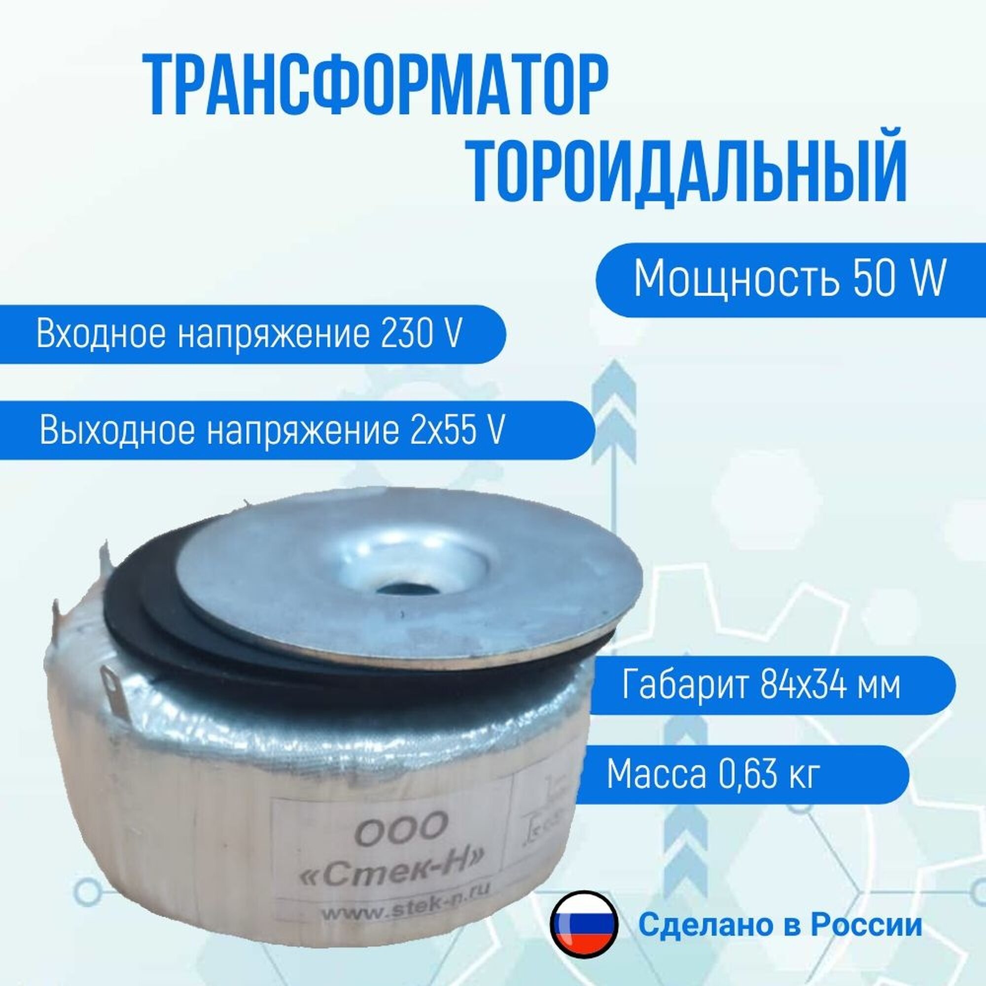 Тороидальный трансформатор общего назначения ТОН 55 329-л (50 W)