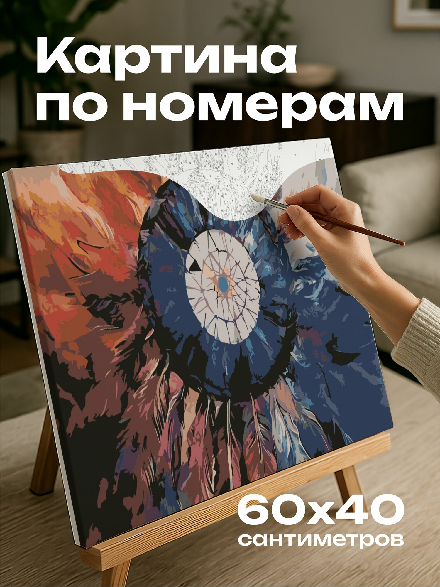 Картина по номерам 60x40 см, ловец снов, волшебство, таинственность, динамичная композиция, яркие краски