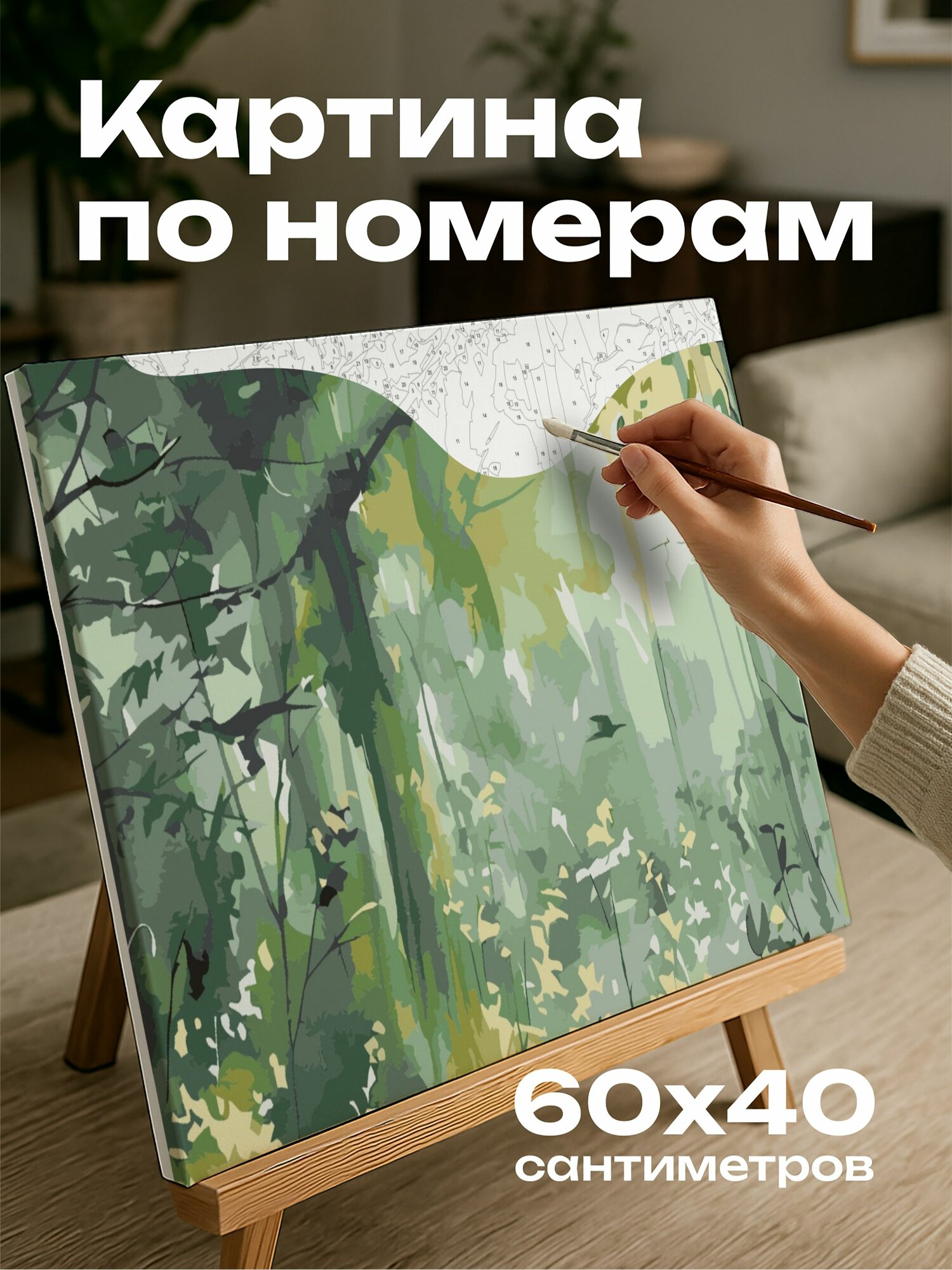 Картина по номерам 60x40 см, лес, рассвет, акварель, свет, листья, цветы, птицы, шелест, мазки, цветовая палитра, покой