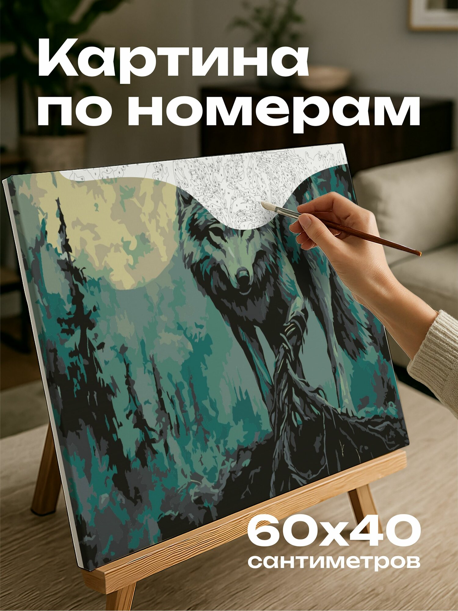 Картина по номерам 60x40 см, картина, масло, волк, корни, лапы, лес, лунный свет, таинственность, чудо