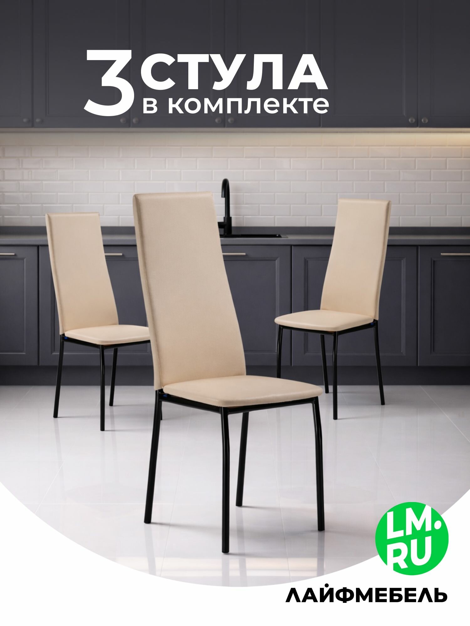 Комплект Лайфмебель на металлокаркасе Mirilis / Пекин ваниль / темный мусс 2300000058765 ", 3 шт