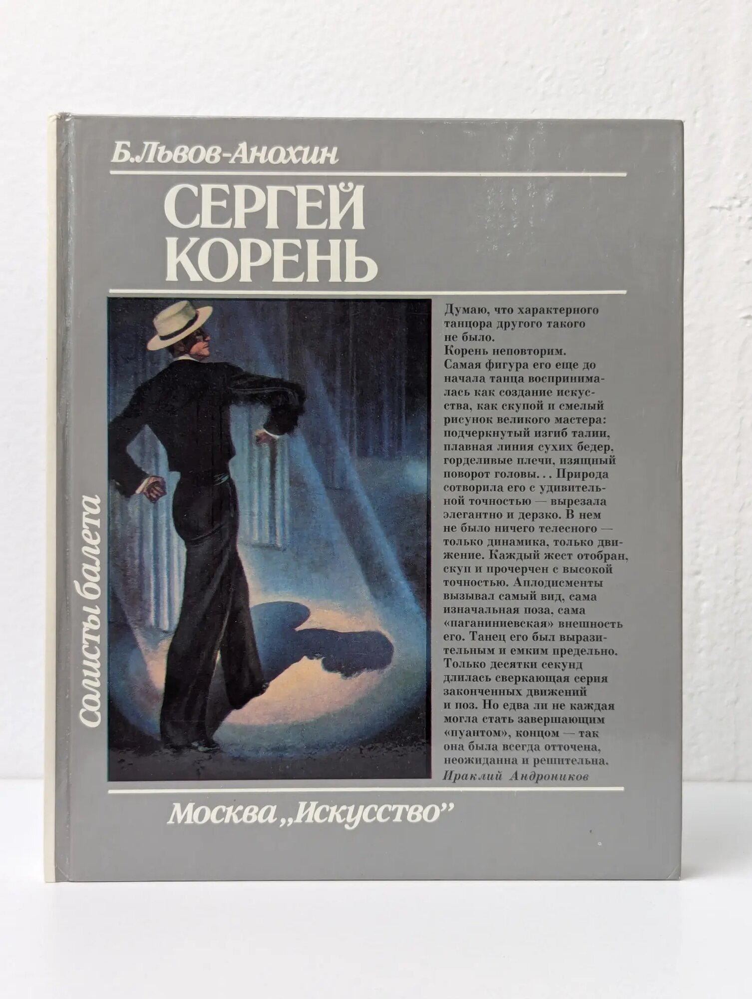 Сергей Корень Львов-Анохин Борис Александрович 1988