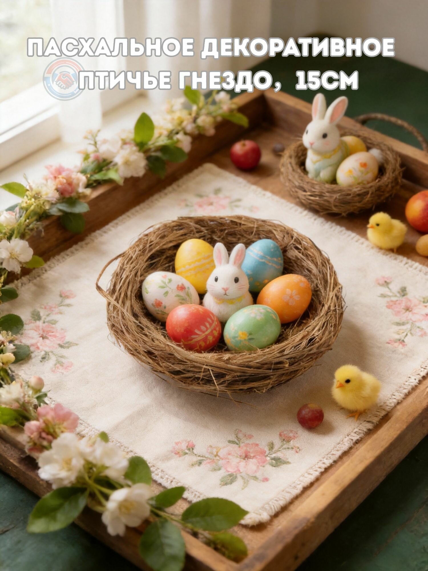 Пасхальное птичье гнездо Теплое дышащее искусственное