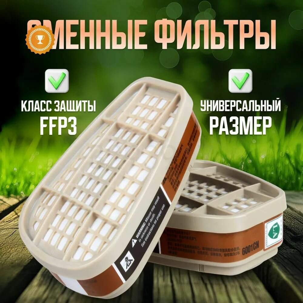 Аксессуары для респиратора, FFP3, размер Универсальный, 2 шт.