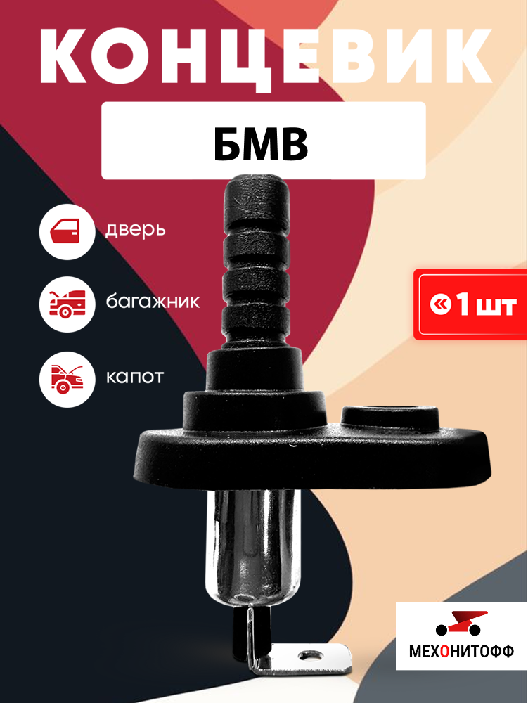 Концевик БМВ E36, E39, E46 и др. / BMW для сигнализации, двери, капота, багажника, 1 шт