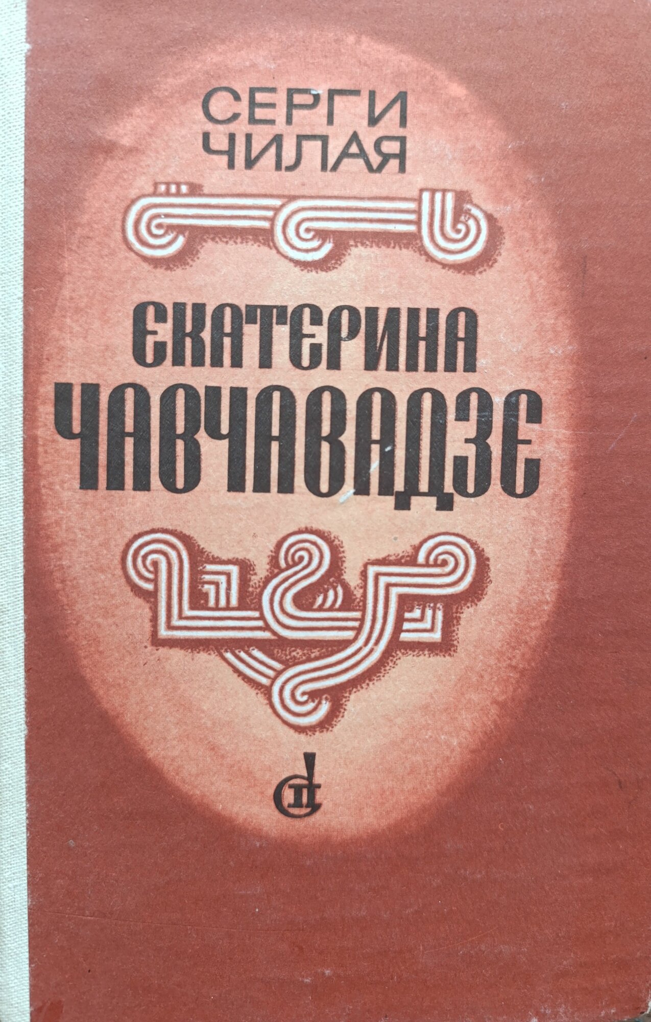 Екатерина Чавчавадзе. Роман.1984 год