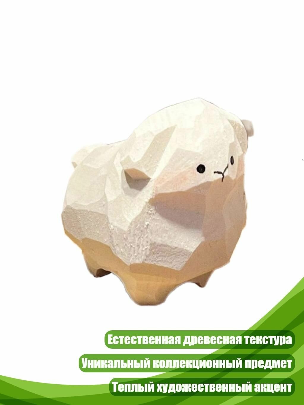 Резная деревянная фигурка овцы