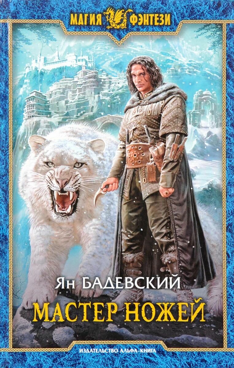 Мастер ножей /Бадевский Я./