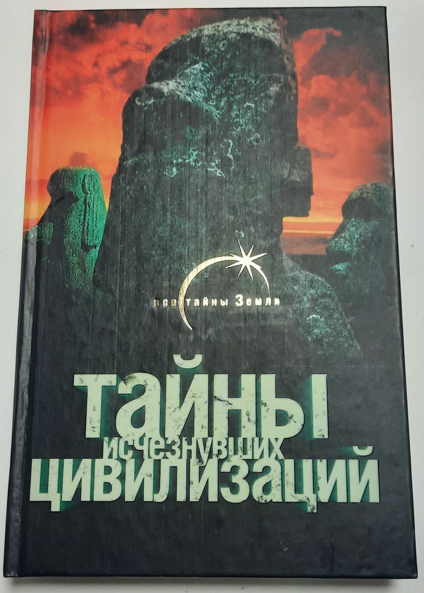 Тайны исчезнувших цивилизаций
