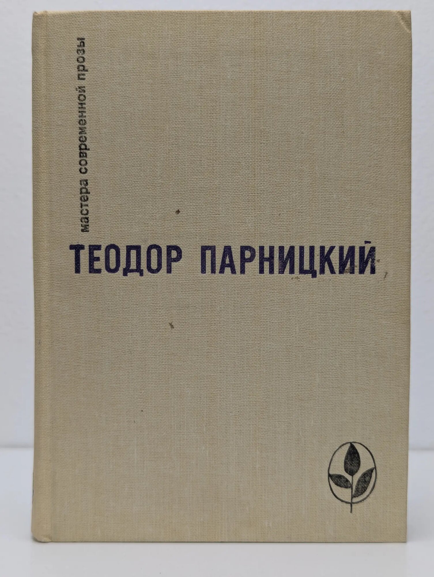 Мастера современной прозы. Теодор Парицкий Парницкий Теодор 1982