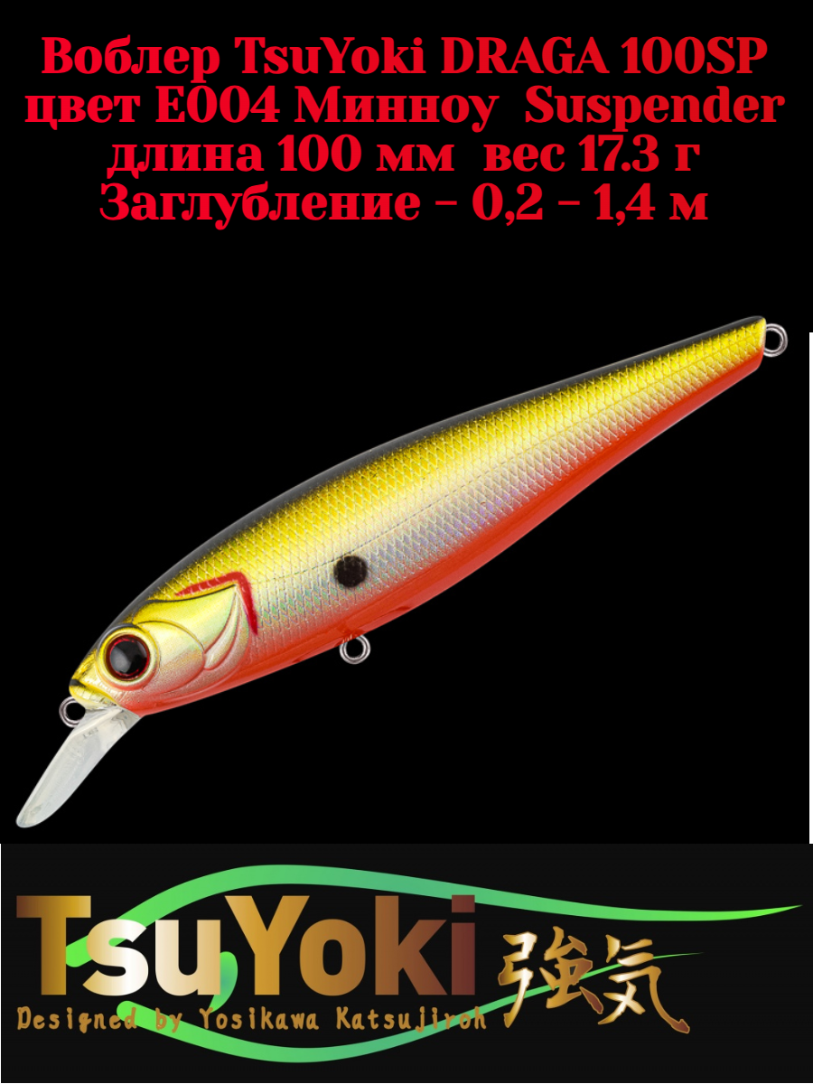 Воблер TsuYoki DRAGA 100SP вес 17.3 гр, длина 100 мм, минноу, Suspender, заглуб: 0,2 - 1,4 м цвет: E004