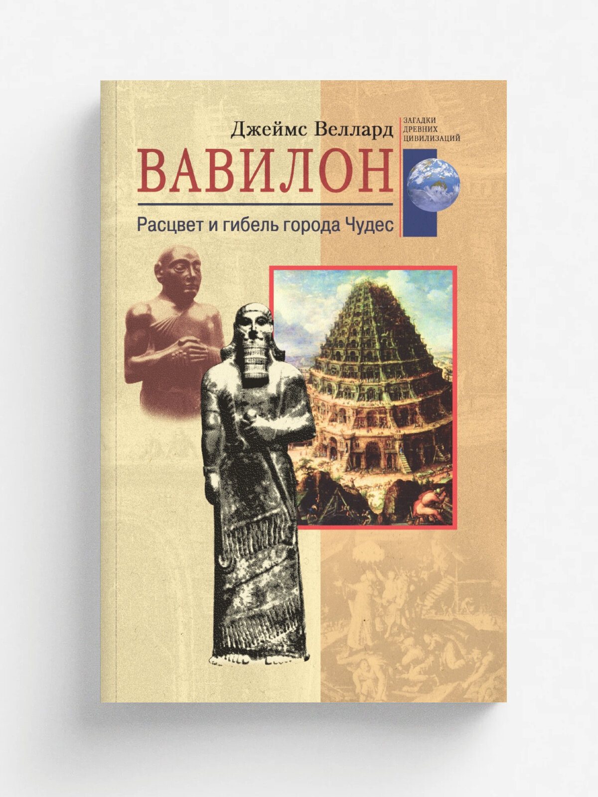 Вавилон Расцвет и гибель города чудес