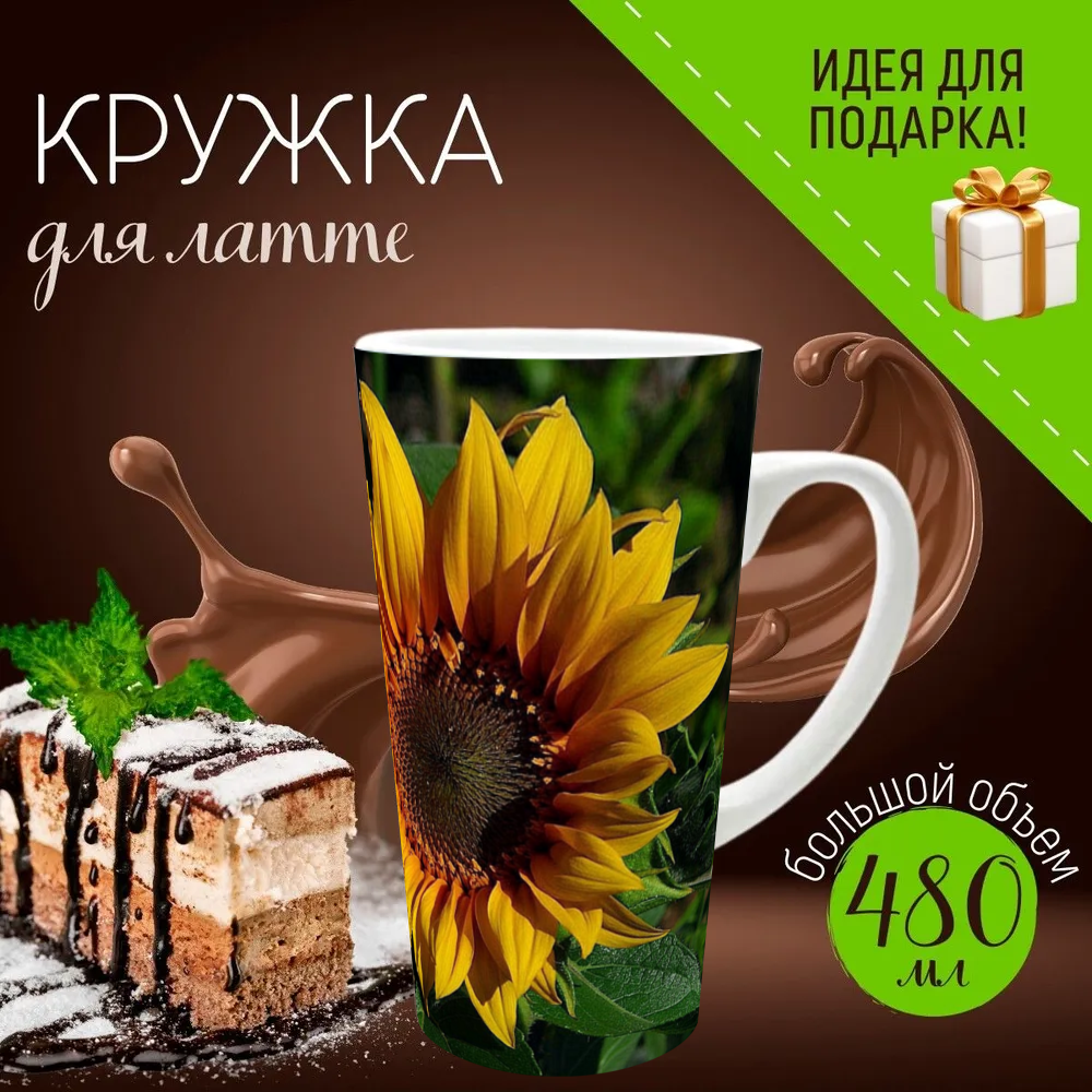 Кружка латте керамическая большая для чая и кофе с прикольным принтом "Подсолнухи, цветы, растения" 500 мл.