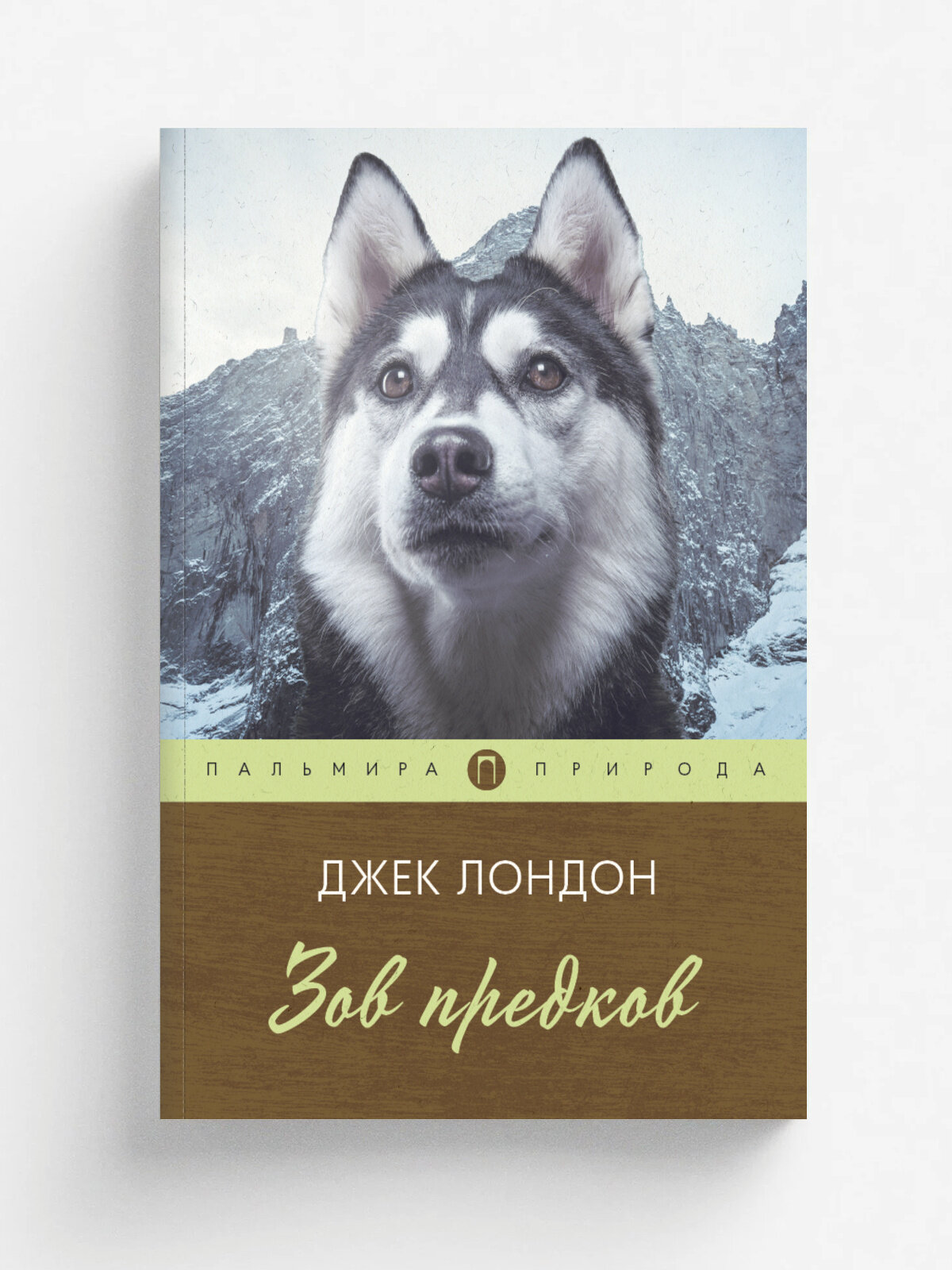 Зов предков