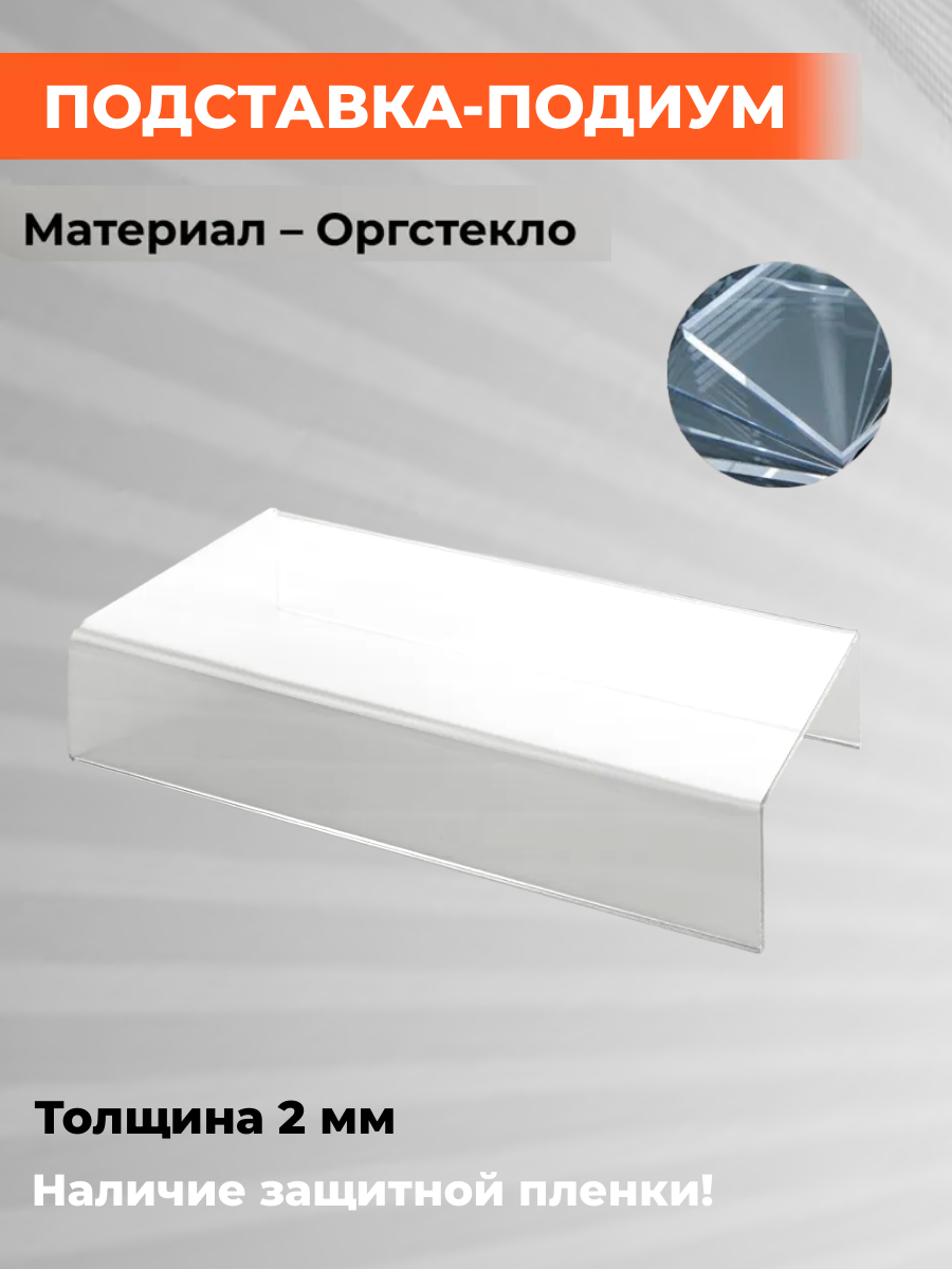 Подставка-подиум, прозрачная, настольная, 300x100 мм, высота 50 мм, толщина 2 мм