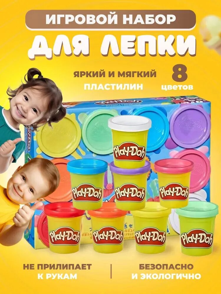 Пластилин Play-Doh набор для творчества детский. Тесто для лепки. 8 цветов