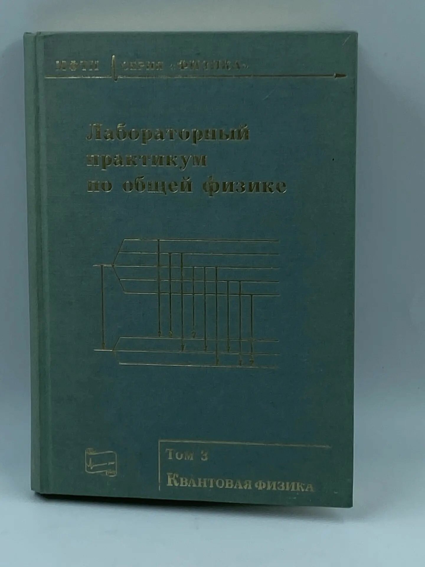 Лабораторный практикум по общей физике. Т. 3. Квантовая физика