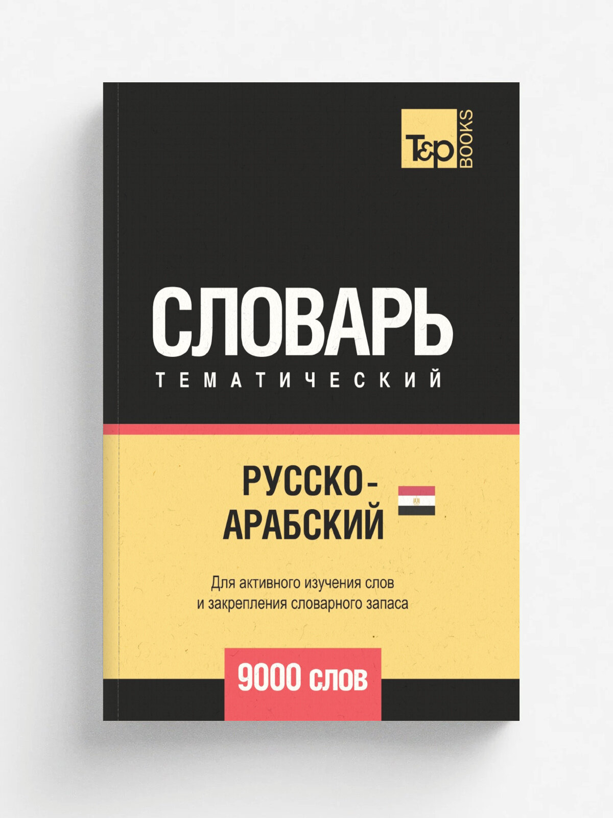 Русско-арабский (египетский) тематический словарь 9000 слов