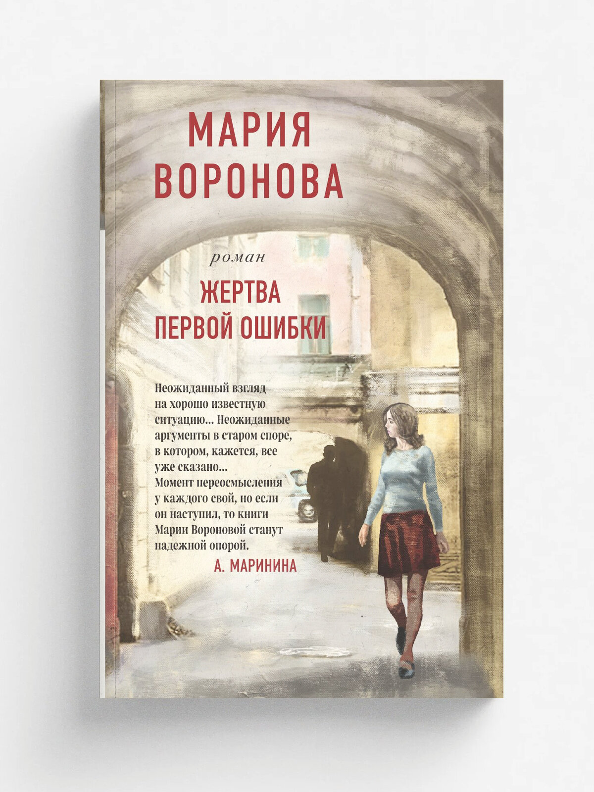 Жертва первой ошибки