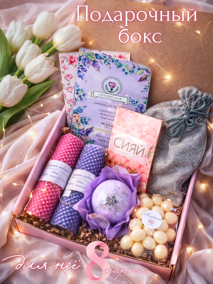 Подарочный набор для женщин, бьюти бокс, на 8 марта, подарок девушке, для спа процедур, женщине на день рождения, маме