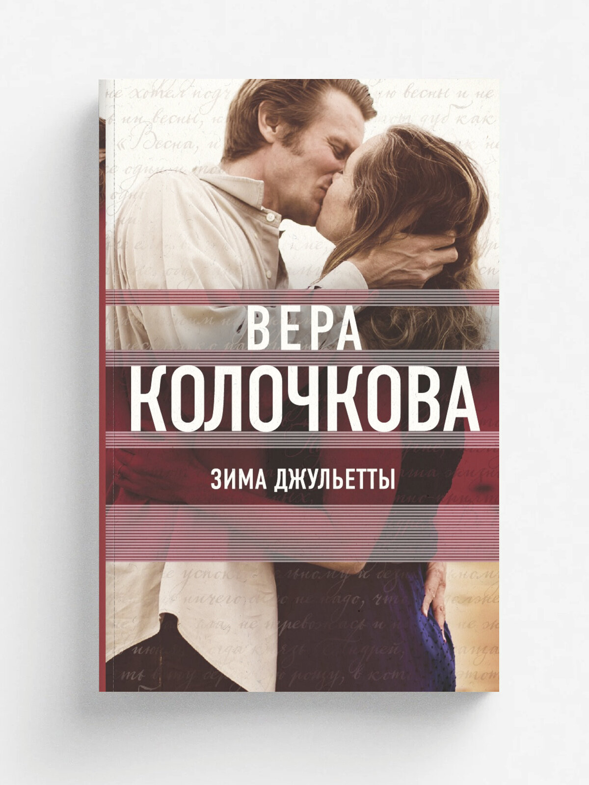 Зима Джульетты