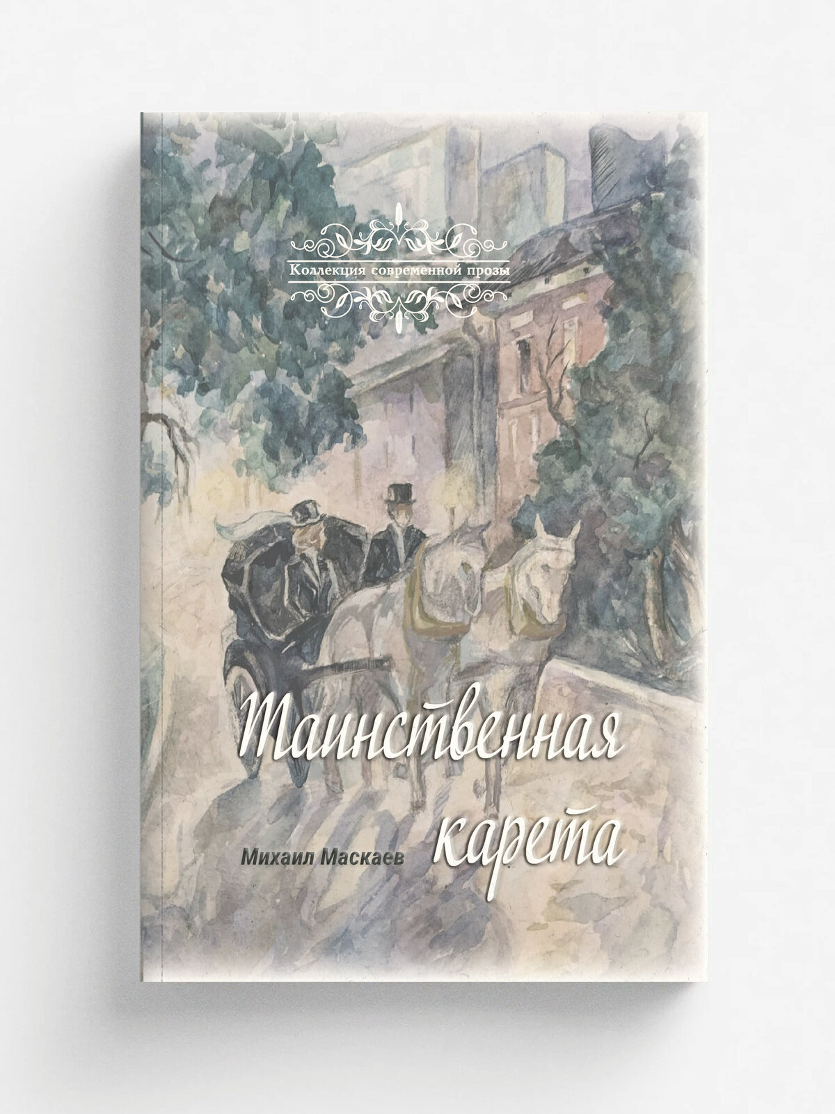 Таинственная карета