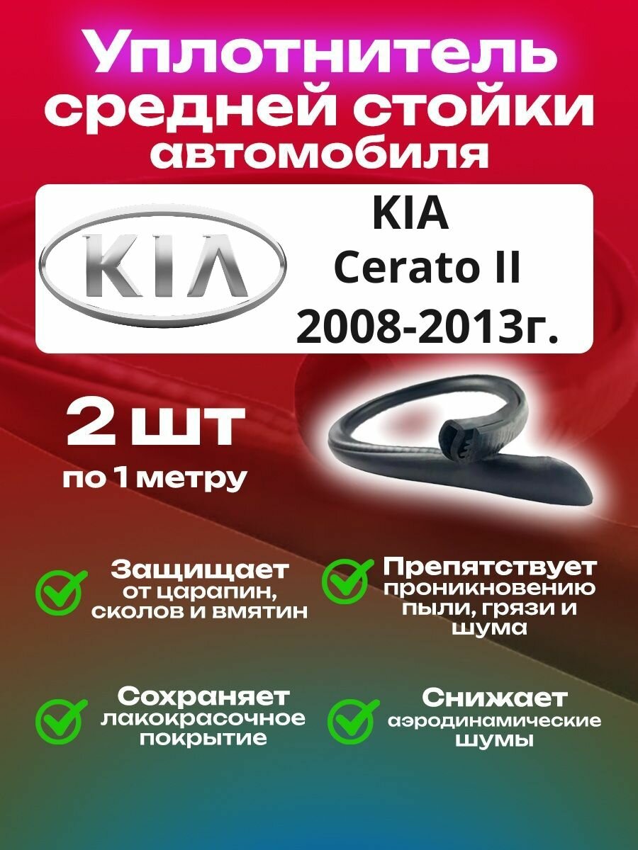 Уплотнитель средней стойки автомобиля Kia Cerato II (2008-2013)/ Киа Cерато 2 поколение