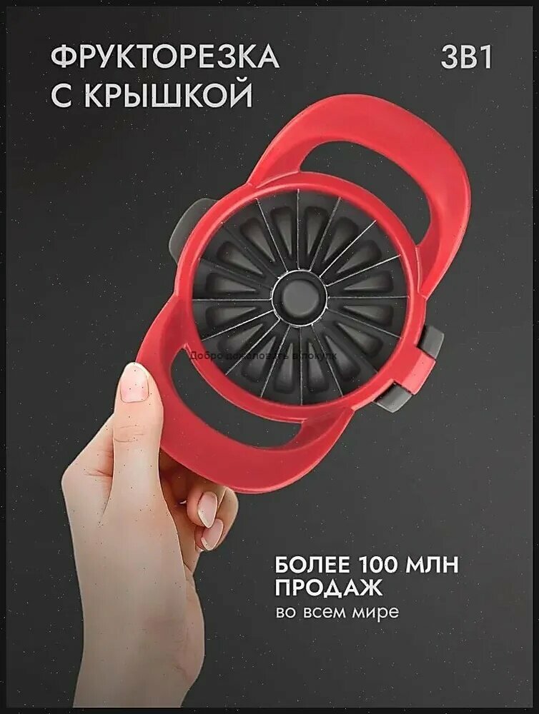 Фрукторезка 3 в 1 с крышкой и выталкивателем долек; Яблокорезка с нержавеющими лезвиями; Слайсер для нарезки яблок, груш и овощей на 16 долек.