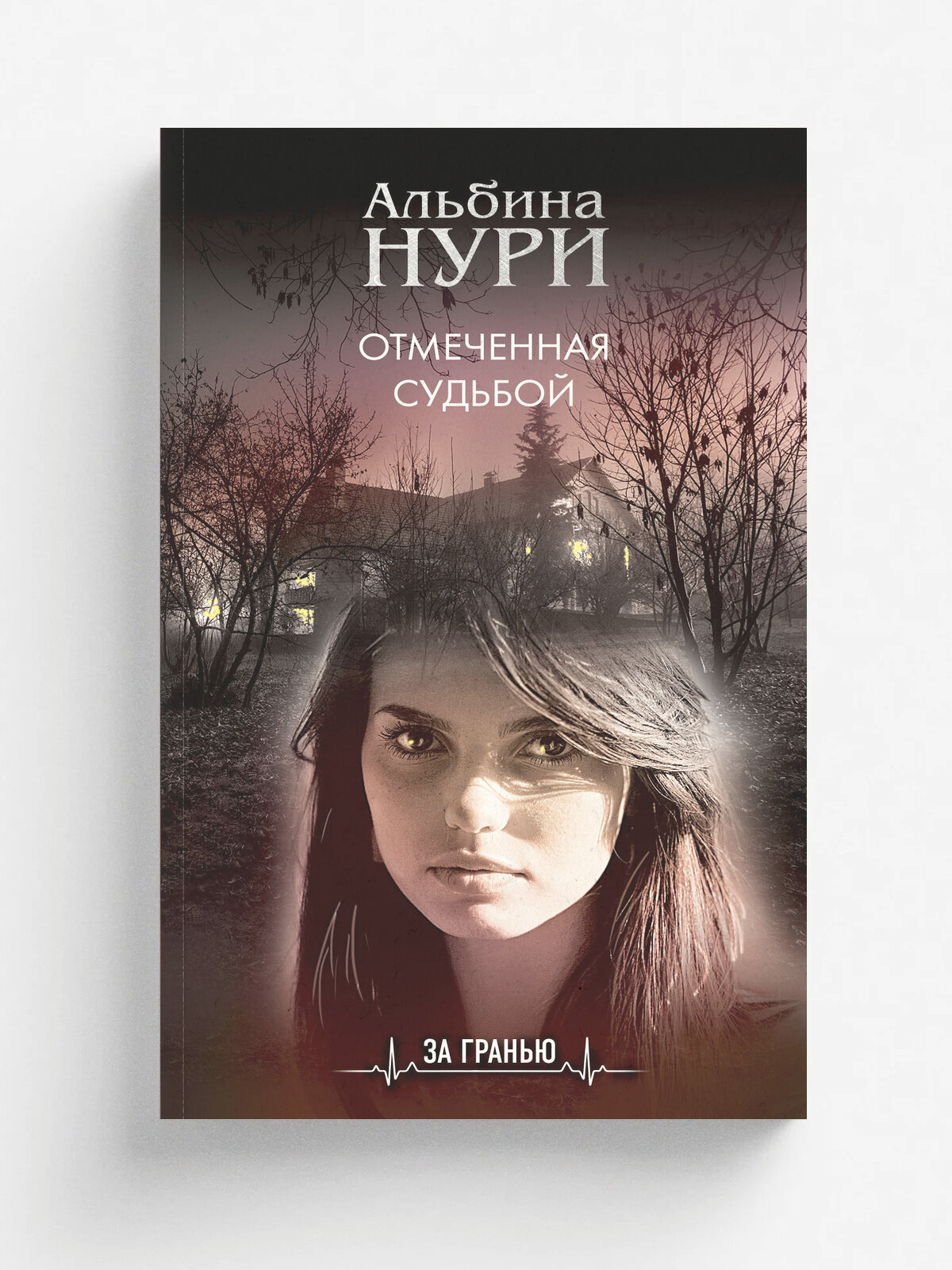 Отмеченная судьбой