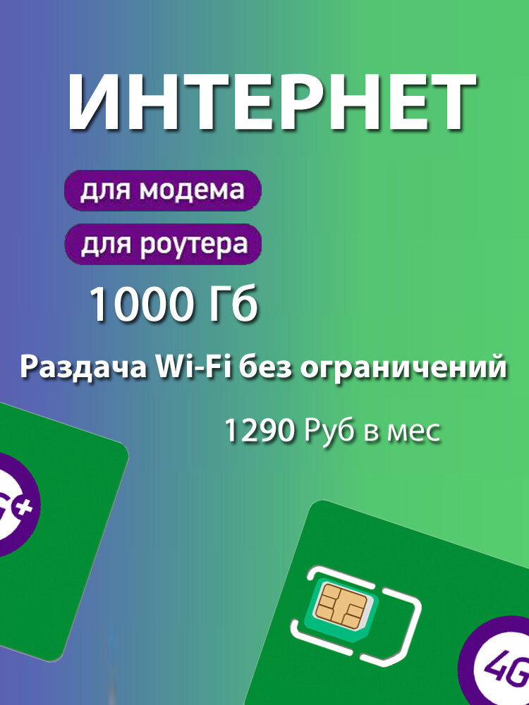 Sim-карта интернет 3G/4G/LTE для модема, роутера, планшета 1024 Гб за 1290 Р/ мес (Вся Россия)