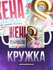 С 8 марта жена