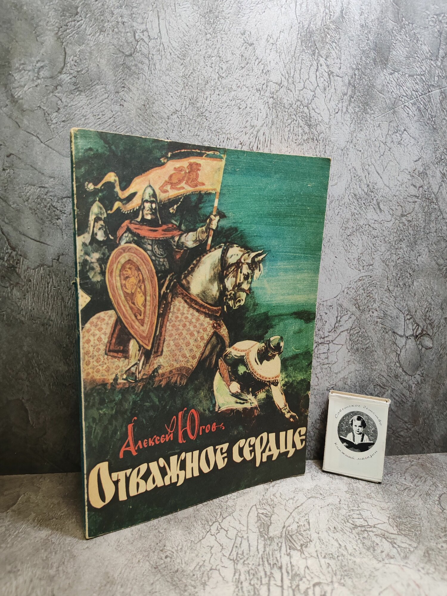 Отважное сердце. (1983 г.)