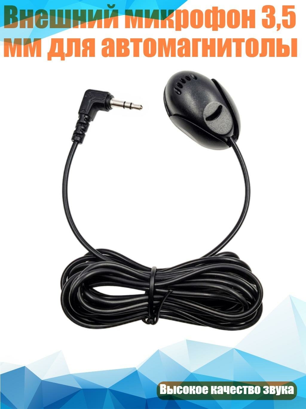 Внешний микрофон 3,5 мм для автомагнитолы, колено 3,5 мм - 3-полюсная стереосистема