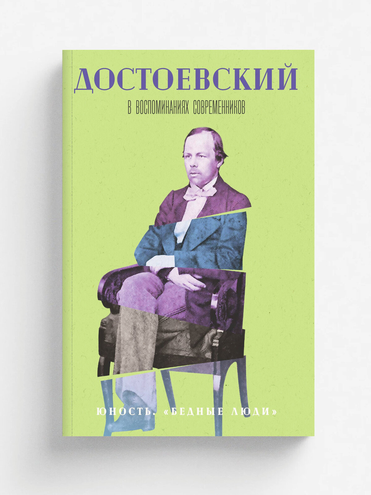 Достоевский в воспоминаниях современников. Юность. "Бедные люди"