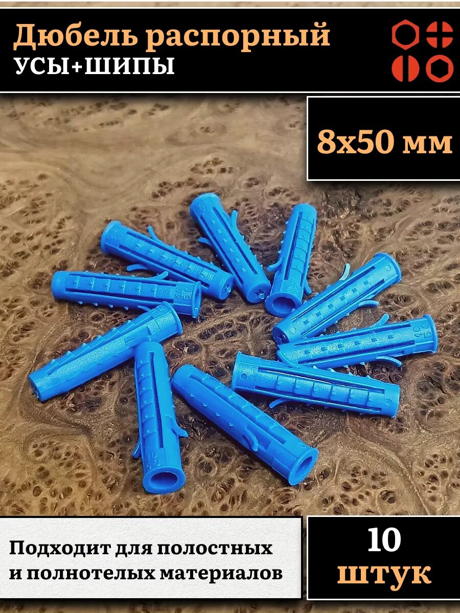 Дюбель распорный УСЫ + шипы 8х50, 10 шт