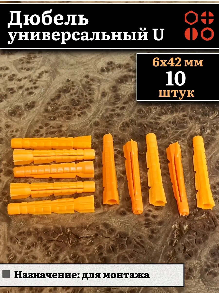 Дюбель универсальный U 6х42, 10 шт