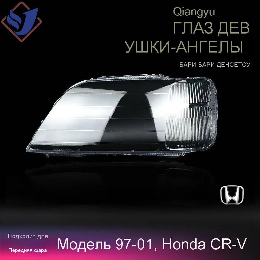 Qiamgyu Стекло фары, арт. CR-V, 1 шт.