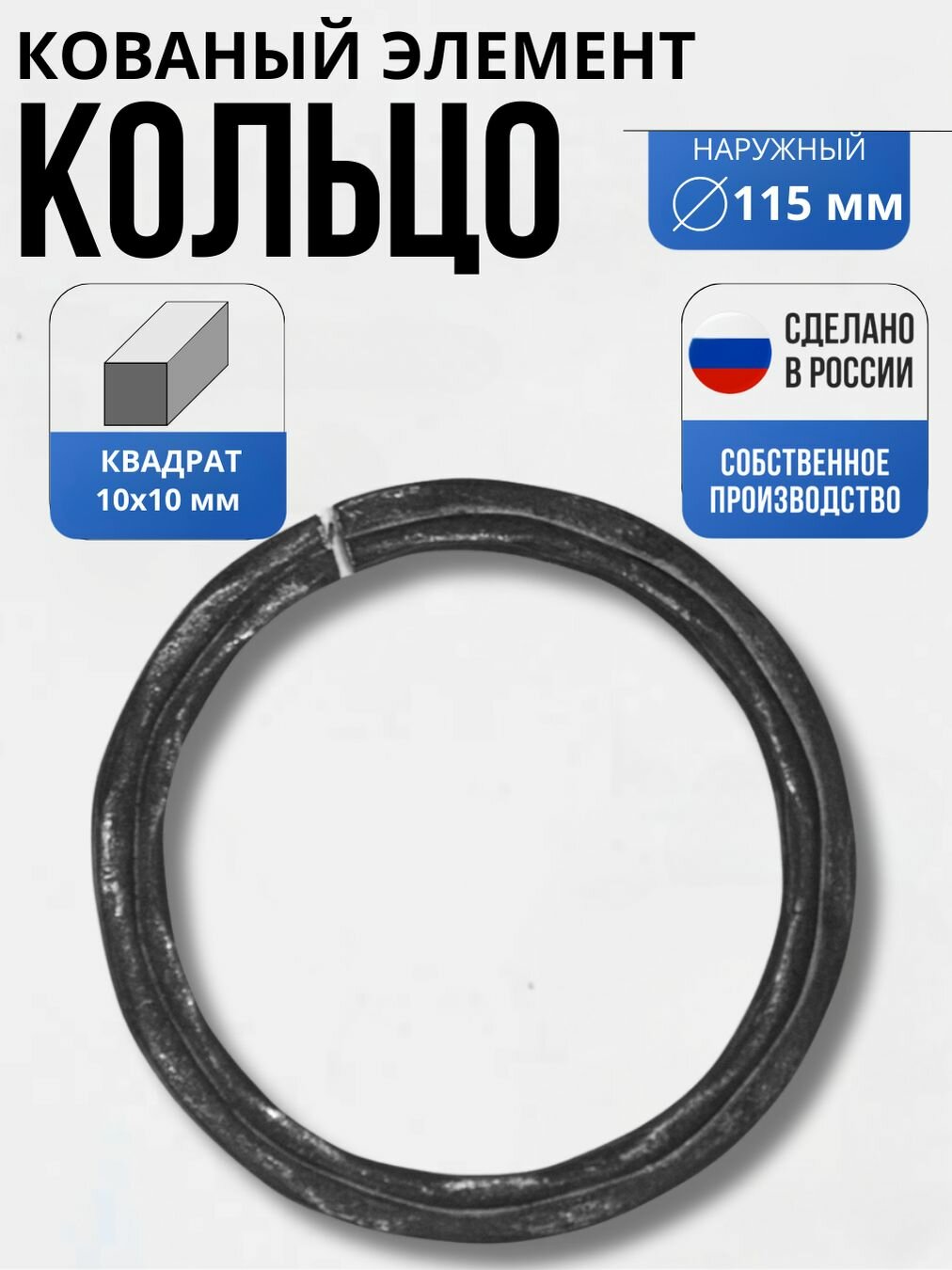 Кованый элемент Кольцо 120 мм 10Д2 декор для ворот, забора, решеток, оградок